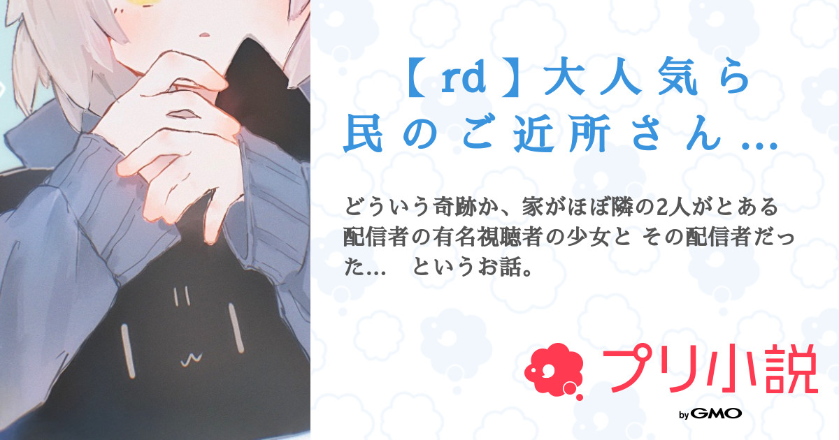 第4話：# chapter 2 .（ 【 rd 】大 人 気 ら 民 の ご 近 所 さ ん 、 推 し で し た 。 ）｜無料スマホ夢小説ならプリ小説 byGMO